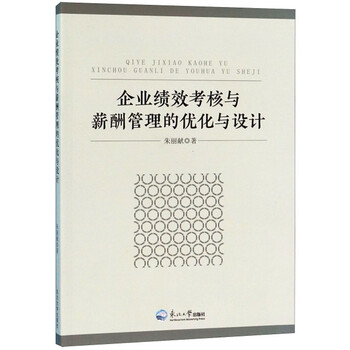 企业绩效考核与薪酬管理的优化与设计