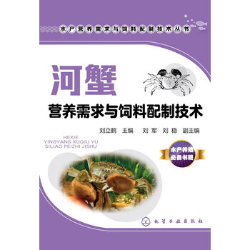 河蟹营养需求与饲料配制技术 刘立鹤 主编