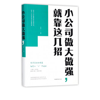 小公司做大做强就靠这几招(精)