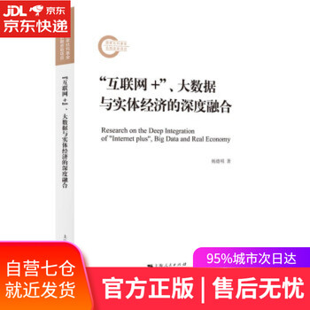 【正版图书】“互联网+”、大数据与实体经济的深度融合 杨德明 著 上海人民出版社 9787208175884