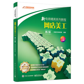 新电商精英系列教程：网店美工（第2版）(博文视点出品)