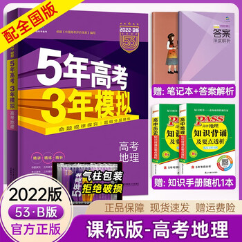 【科目自选】2022版五年高考三年模拟53B版高中总复习资料书一轮二轮复习5年高考3年模拟 【课标全国版】地理
