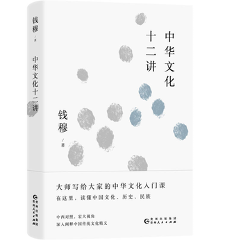 钱穆谈中国历史文化：中华文化十二讲