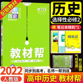 自选】2022教材帮选修二语文数学英语物理化学生物地理历史选择性必修二2人教版课本解读全解 教材帮 历史选择性必修二2 经济与社会生活