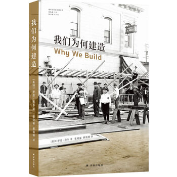 我们为何建造（城市与生态文明丛书）