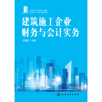 建筑施工企业财务与会计实务 吕爱武 主编