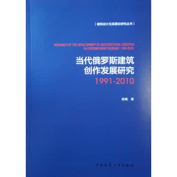 当代俄罗斯建筑创作发展研究（1991-2010）