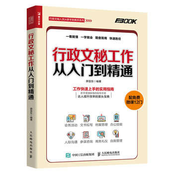 行政文秘工作从入门到精通