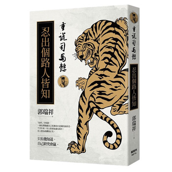 【】重说司马懿：忍出个路人皆知 郭瑞祥 历史港台原版图书籍台版正版进口