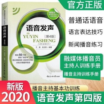 现货速发 播音主持教材语音发声第四版第4版王璐吴洁茹普通话语音音节表新闻播音员节目主持基本功朗诵书籍