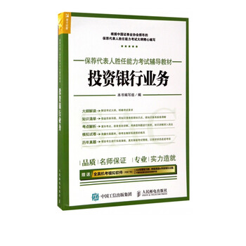 投资银行业务(保荐代表人胜任能力考试辅导教材)