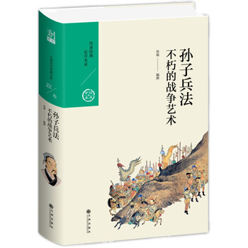 孙子兵法：不朽的战争艺术/书籍分类/政治/军事/战略战术战役