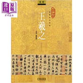 王羲之 台版原版 陈麦青 石头出版