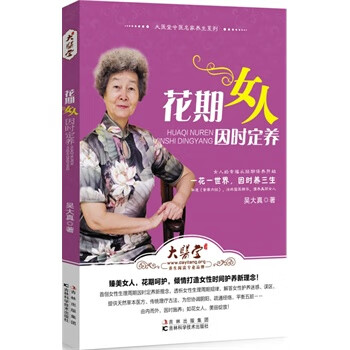 花期女人因时定养