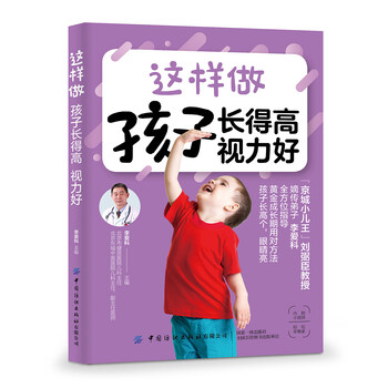 这样做 孩子长得高 视力好