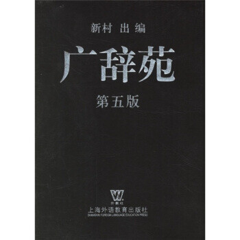 广辞苑第五版新村·出编