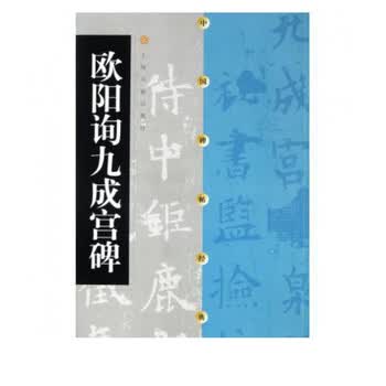 欧阳询九成宫碑/中国碑帖经典