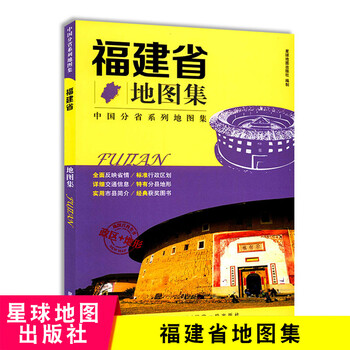 福建省地图集全新版 中国分省系列地图集 福建交通旅游地图册 地图书福州厦门漳州莆田市三明龙岩南平城区