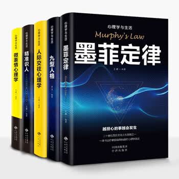 正版5册 墨菲定律正版原著九型人格微表情心理学人际交往精准识人社会行为说话心里学与生活基础入门书籍