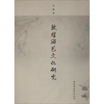 敦煌游艺文化研究