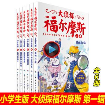 大侦探福尔摩斯小学生版第一辑1-6全6册追凶20年儿童侦探悬疑推理小说故事书小学生三四五六年级课外