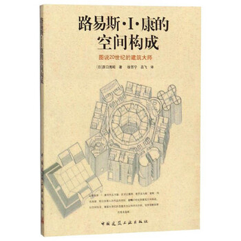 路易斯·I·康的空间构成