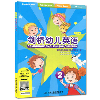 剑桥幼儿英语2（立方版 附光盘）