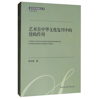 艺术在中华文化复兴中的建构作用研究