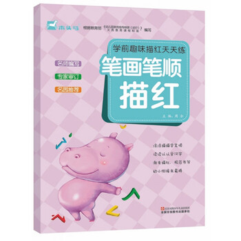笔画笔顺描红/学前趣味描红天天练