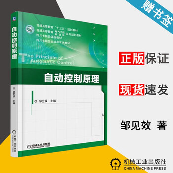 自动控制原理 邹见效 机械工业出版社 