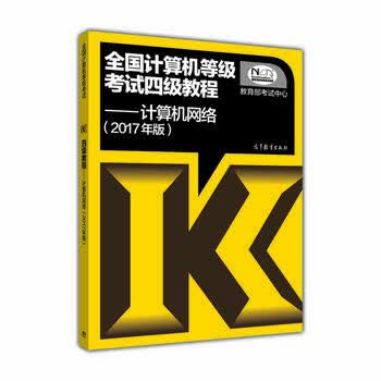 2017年版 国计算机等级考试四级教程计算机网络 考试中心 9787040465686 高等教育出版