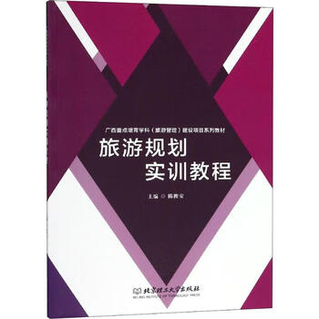 旅游规划实训教程