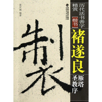 褚遂良雁塔圣教序(楷书)/历代法书善字精赏