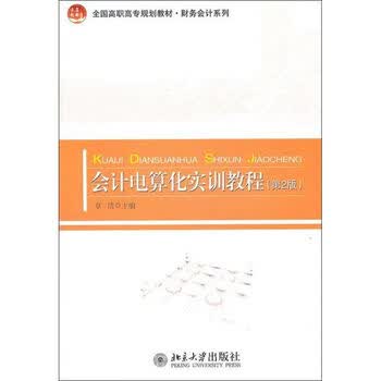 会计电算化实训教程(第2版)