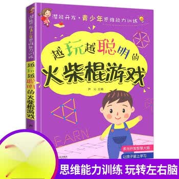 火柴棍游戏思维数学题越玩越聪明的火柴棒移动数字等式算式图形智力开发大全训练书籍小学生奥数启蒙儿童题目