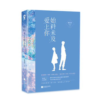 始料未及爱上你