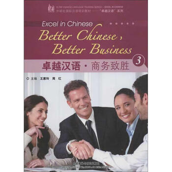 卓越汉语.商务致胜3周红,等 