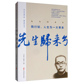 先生归来兮：陶行知，为生为一大事来（塑封）9787520512831中国文史陶行知等著