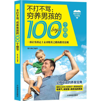 不打不骂：穷养男孩的100个细节家教男生家庭教育 图书