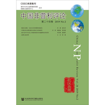 《中国非营利评论》第二十四卷 2019 No.2