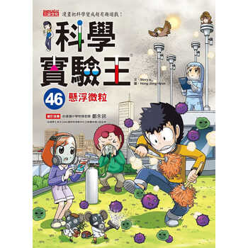 预售 Story a.科学实验王46：悬浮微粒三采