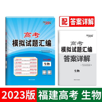 天利38套 2023福建 生物 高考模拟试题汇编