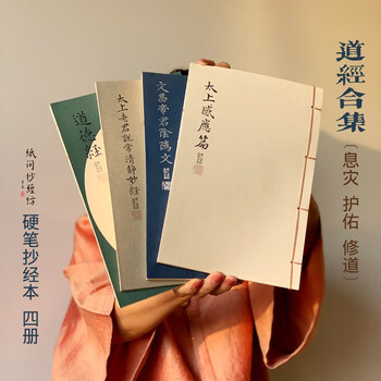 道家抄经本合集 道德经阴骘文太上感应篇常清静经 硬笔描红抄经文 【下单前请看详情描述】 见详情