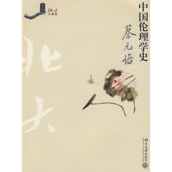 中国伦理学史 北京大学旗舰店正版