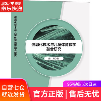 【正版图书】信息化技术与儿童体育教学融合研究 隋勇 科学出版社