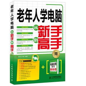 老年人学电脑从新手到高手【正版图书】