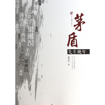 茅盾先生晚年/名人晚年书系