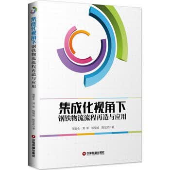 集成化视角下钢铁物流流程再造与应用