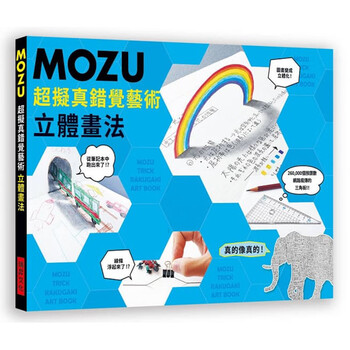 MOZU拟真错觉艺术立体画法新错视立体画作品插画练习艺术绘画 瑞升 港台图书