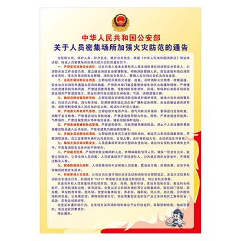 企业消防十条知识宣传画挂图单位消防安全常识宣传栏展板墙贴画防水贴纸VCH VCH35 关于人员密集场所加强火灾防范的通告 40*30厘米 覆膜防水PP贴纸